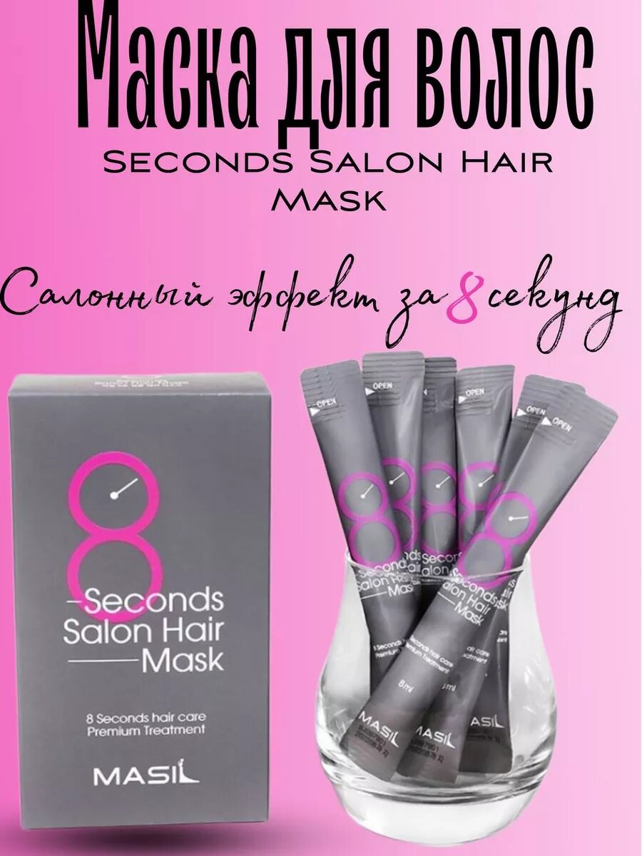 Маска для волос 8 Seconds Salon Hair Mask