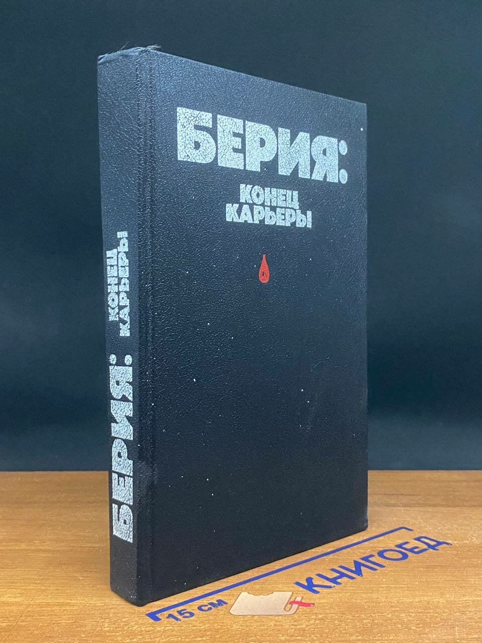 Книга. (Дефект) Берия. Конец карьеры 1991 (2042023822663)