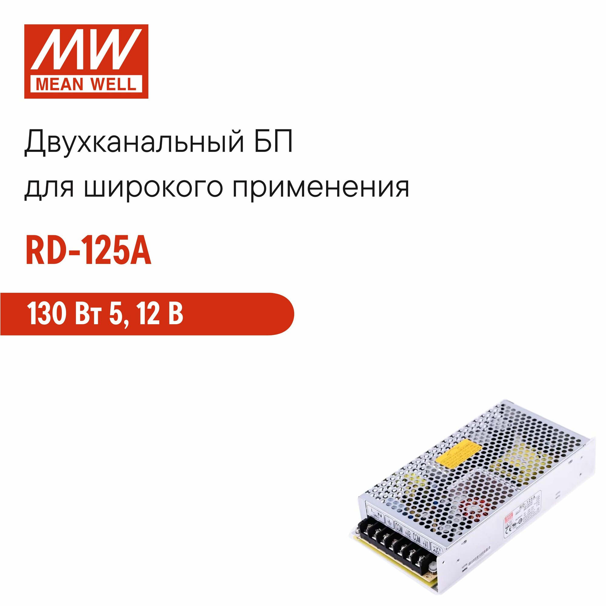 RD-125A MEAN WELL, Двухканальный блок питания 130 Вт 5, 12 В