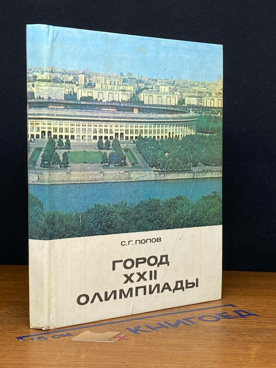 Книга. Город XXII Олимпиады 1975 (2042080805944)