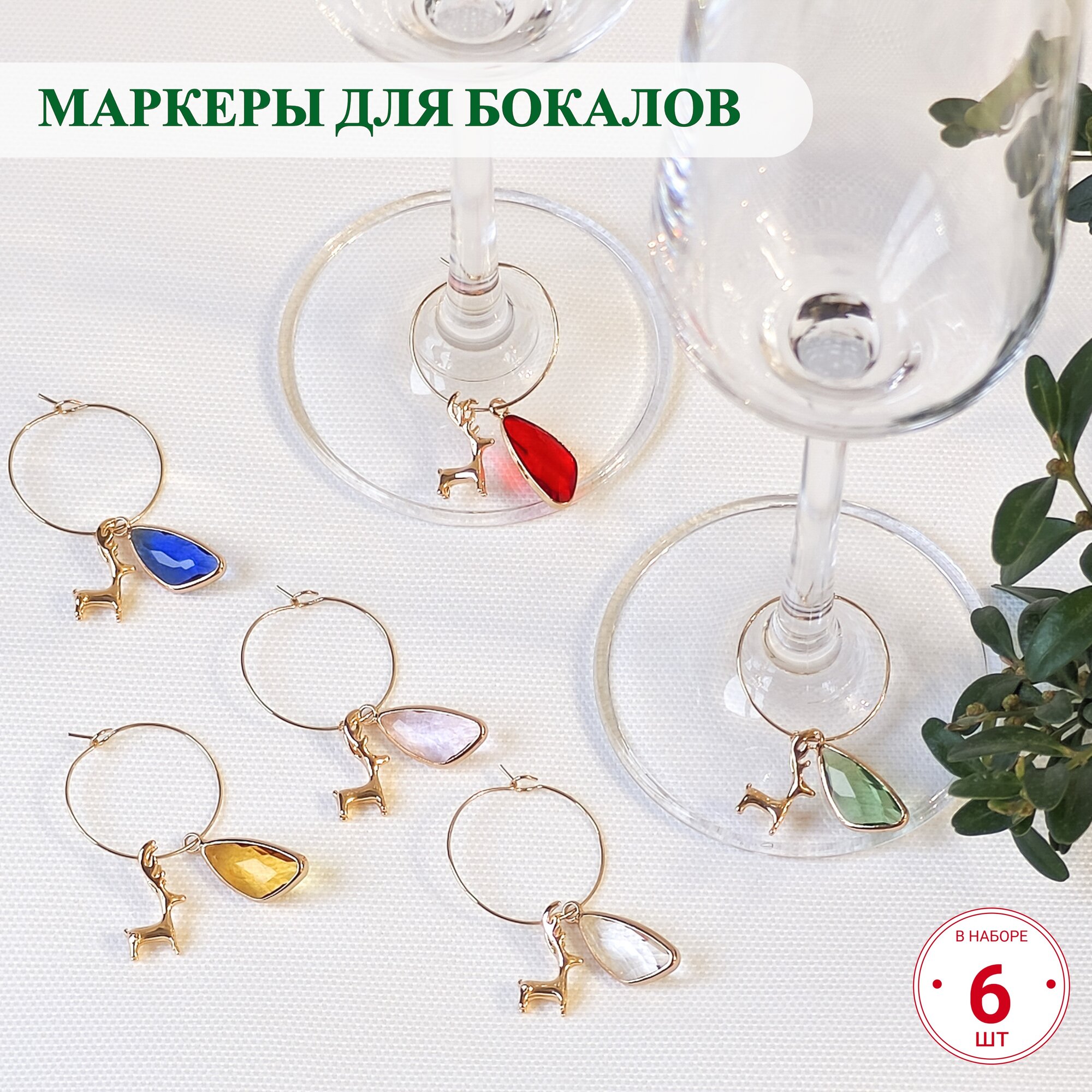 Маркеры для бокалов sergi_dlya_bokalov, 6шт