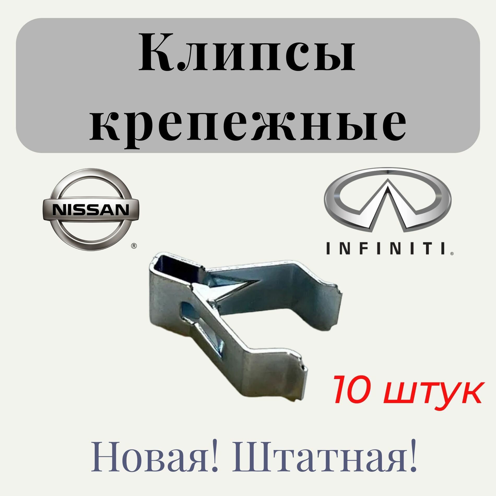 Клипсы крепежные металлические Nissan. Набор 10 штук. Штатные!
