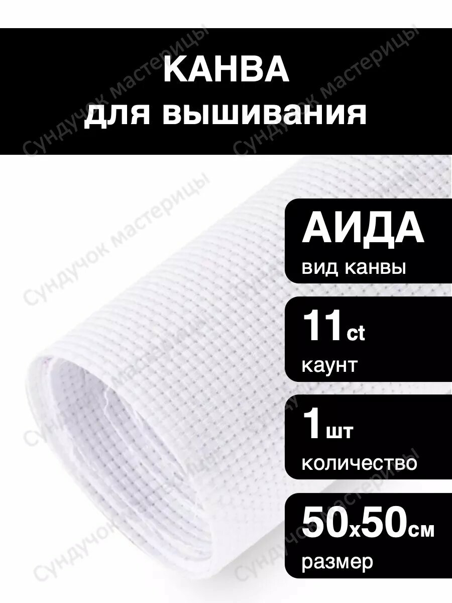 Канва для вышивания АИДА-11 50х50 см