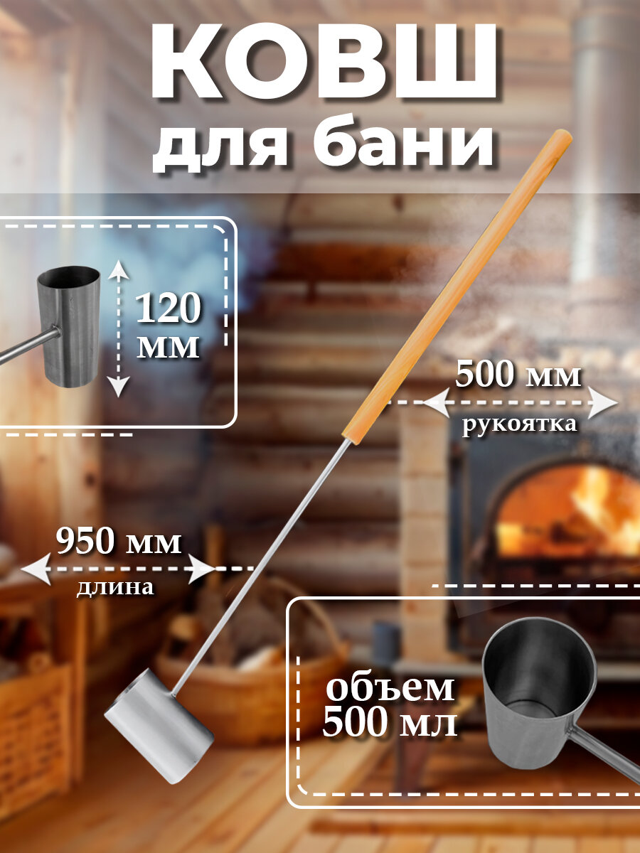 Ковш для бани с рукояткой из Акации объем 500мл. длина 950мм.