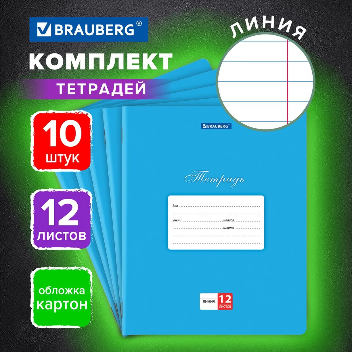 Тетрадь школьная ученическая BRAUBERG® синяя обложка, 12 листов, линейка (в плёнке по 10 шт.)
