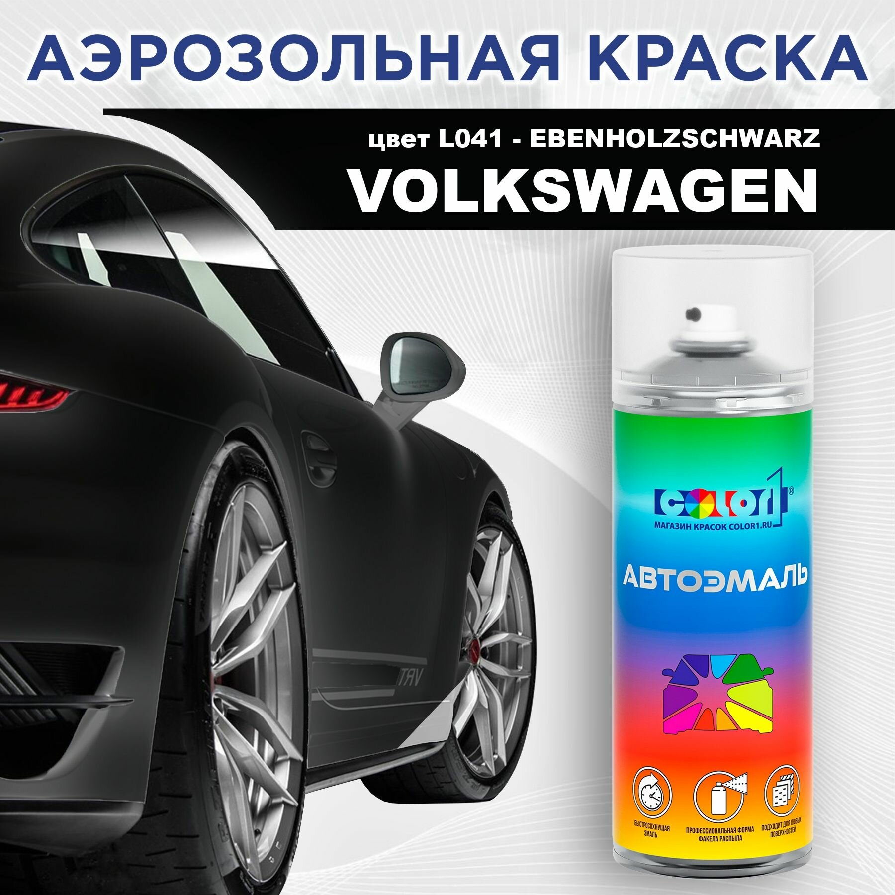 Аэрозольная краска COLOR1 для VOLKSWAGEN - EBENHOLZSCHWARZ, цвет L041