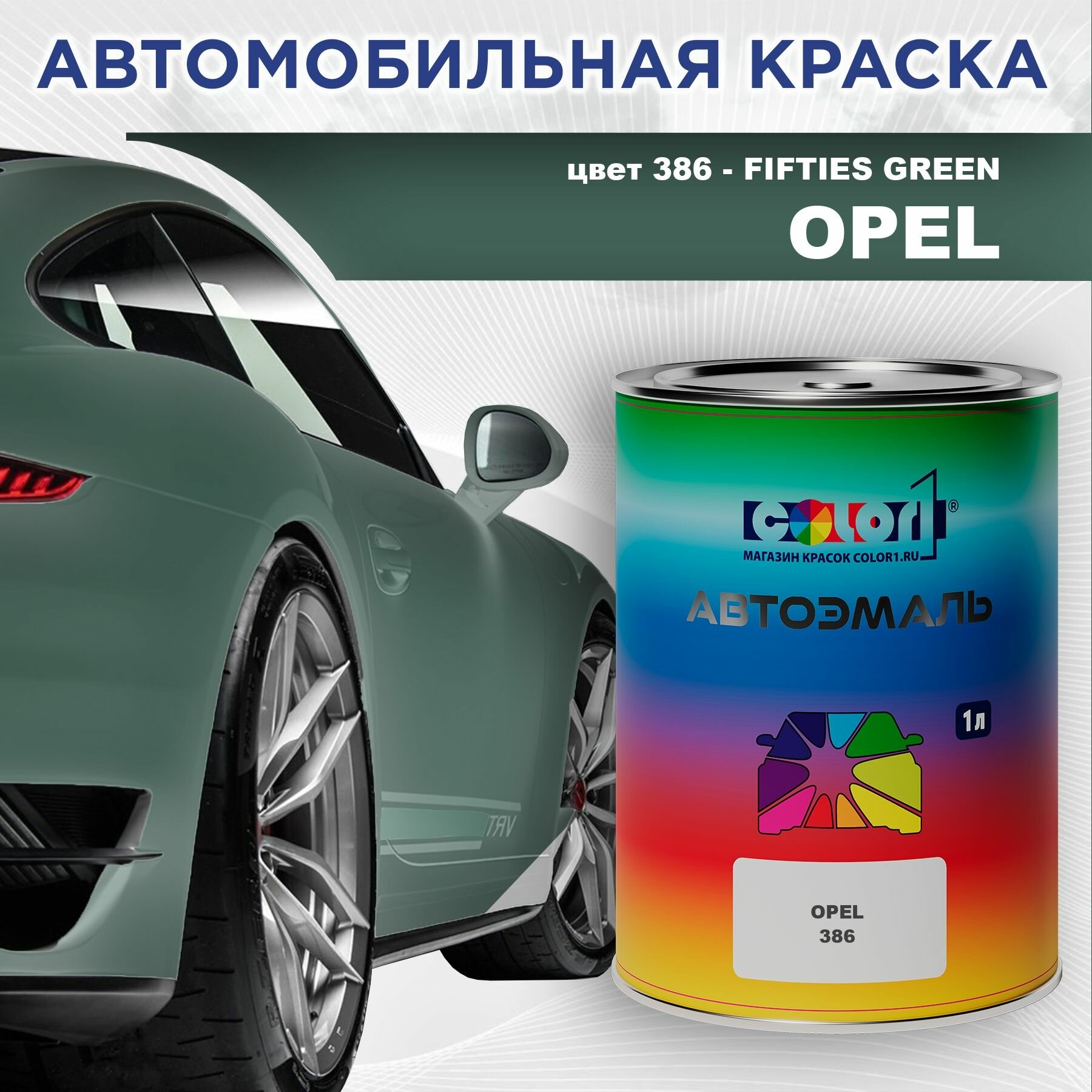 Автомобильная краска COLOR1 для OPEL - FIFTIES GREEN, цвет 386