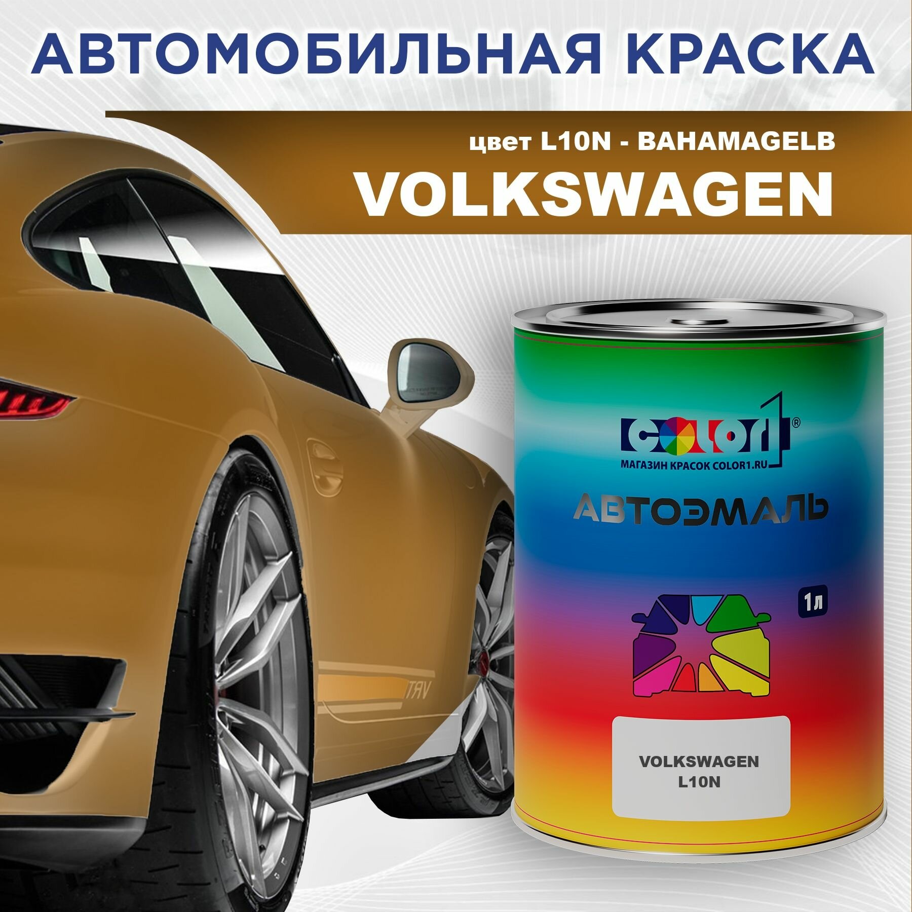 Автомобильная краска COLOR1 для VOLKSWAGEN - BAHAMAGELB, цвет L10N