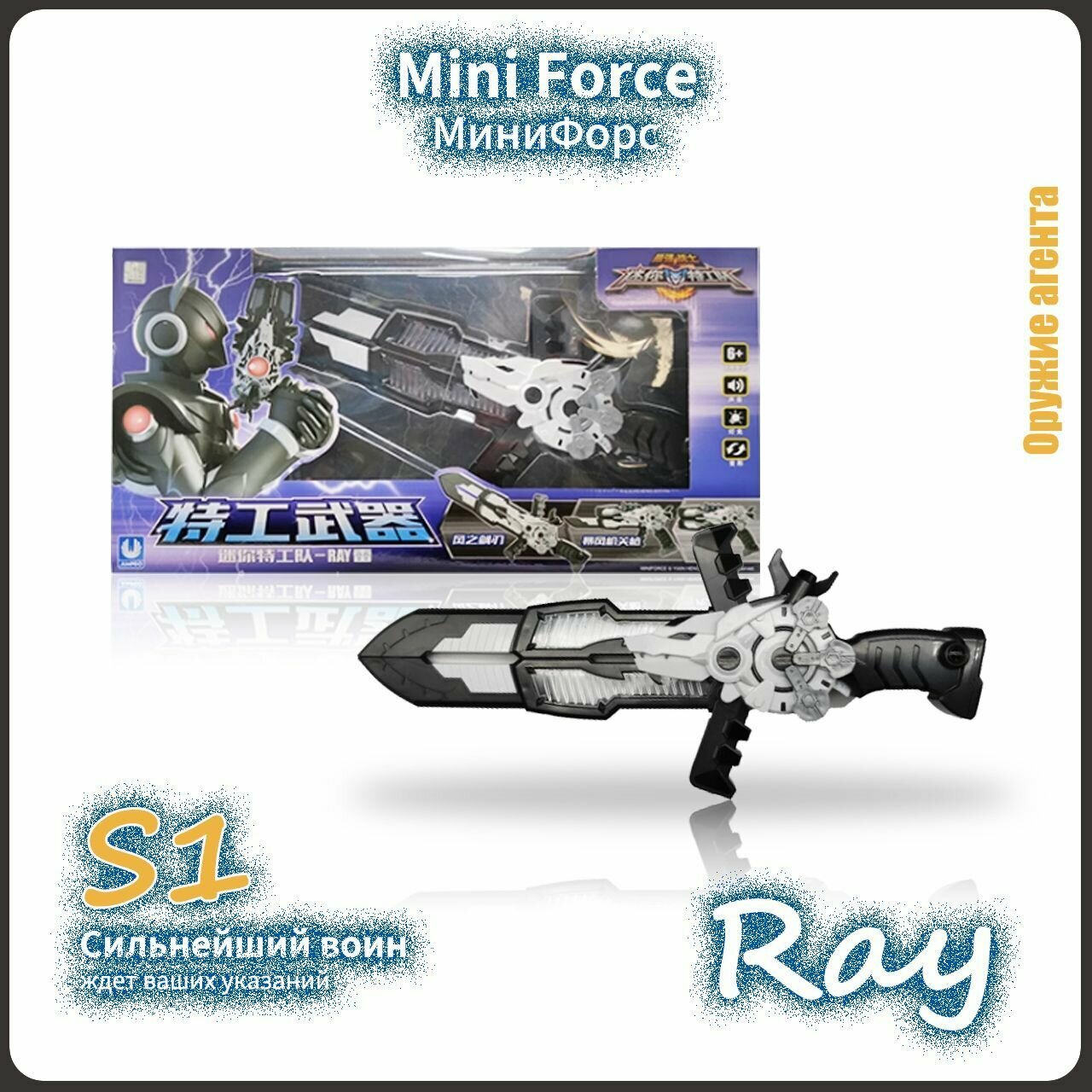МиниФорс, Mini Force игрушка, Playery, игрушки для мальчиков, минифорс оружие, S1,35cm, Ray