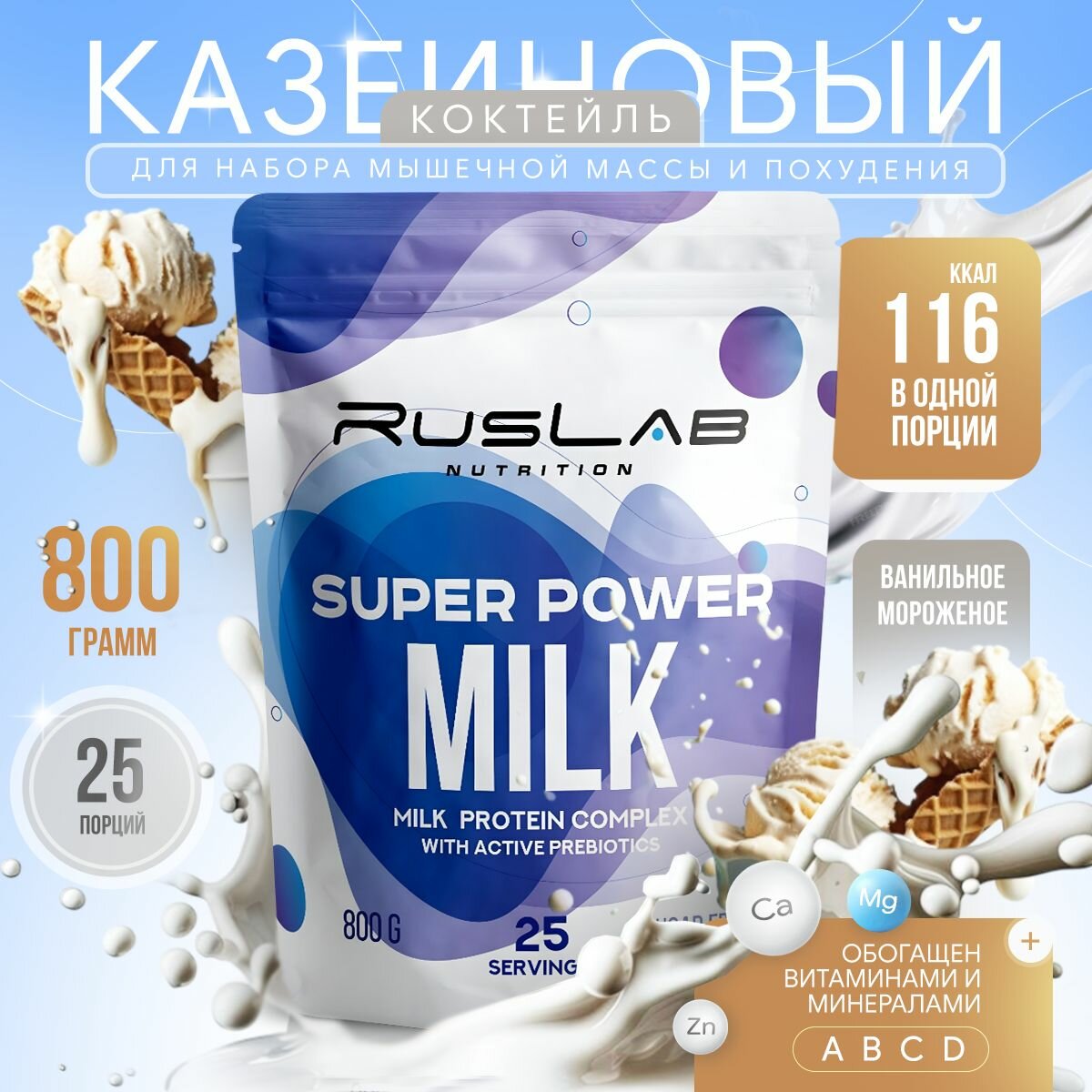 Казеиновый протеин SUPER POWER MILK (800 гр), ванильное мороженое