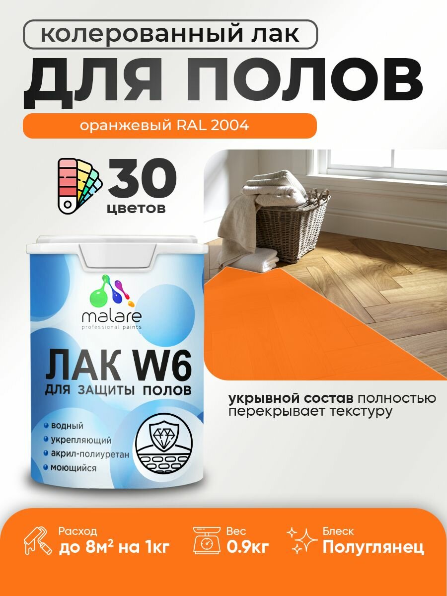 Лак колерованный укрывной для защиты пола Malare W6 для паркета и ламината, для дерева и минеральных поверхностей, водный без запаха быстросохнущий, полуглянцевый RAL 2004 оранжевый, 0.9 кг.
