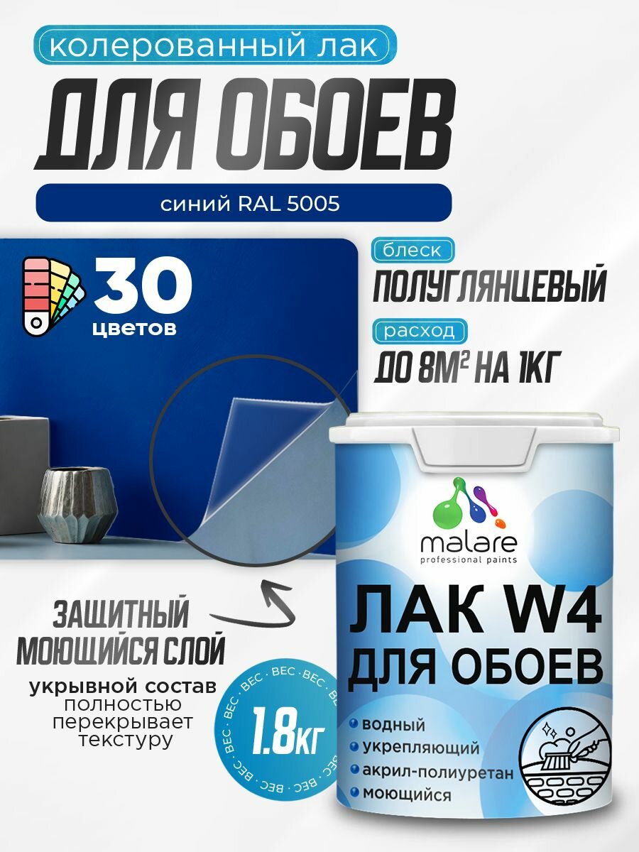 Лак колерованный укрывной для защиты обоев Malare W4 универсальный для дерева и минеральных поверхностей, водный без запаха быстросохнущий, полуглянцевый RAL 5005 синий, 1.8 кг.