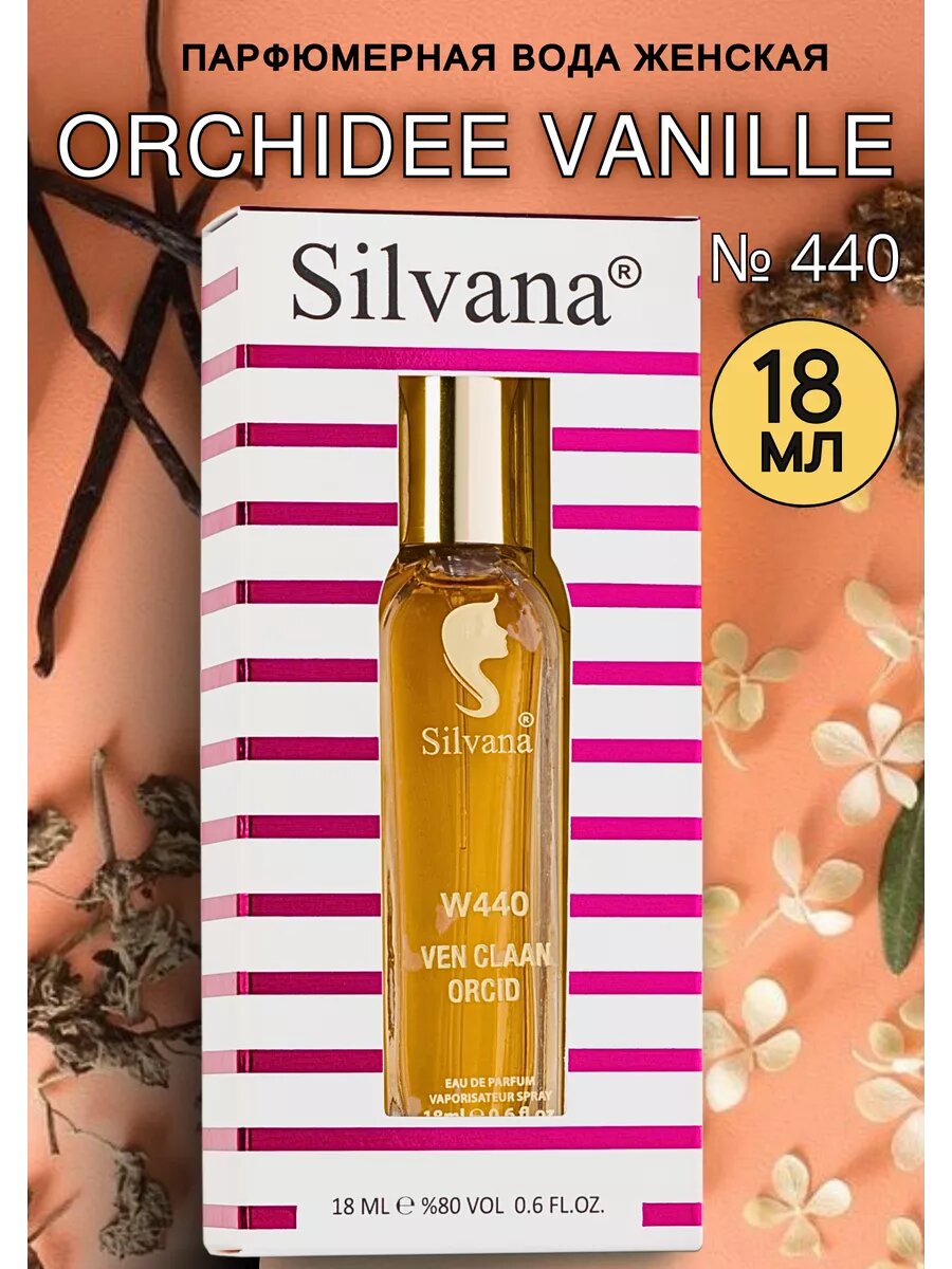 Парфюмерная вода № 440 Орхидея и ваниль Духи ванильные 18 мл