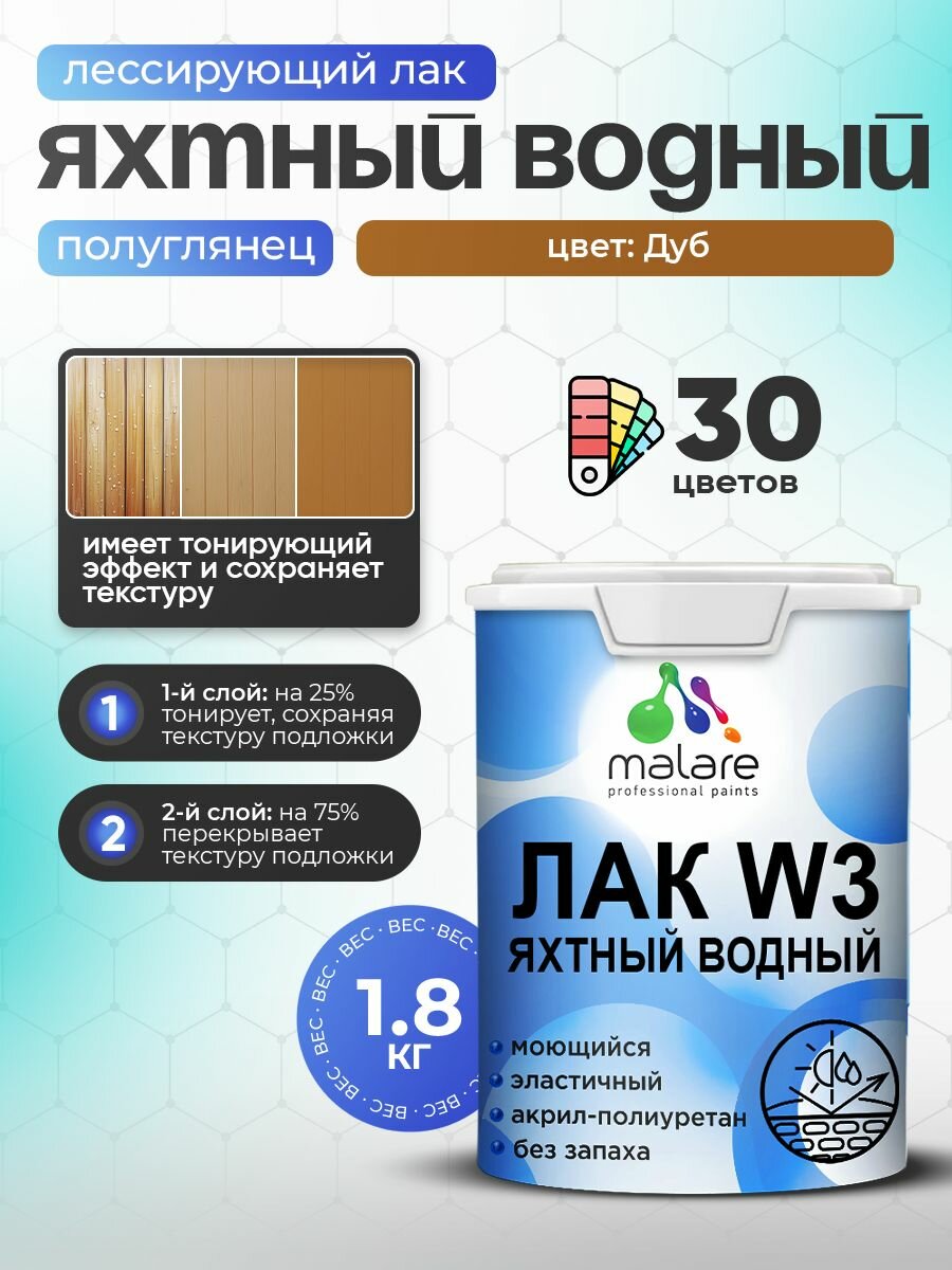 Лак колерованный тонирующий яхтный Malare W3 для деревянных и минеральных поверхностей, водный без запаха быстросохнущий, полуглянцевый, дуб, 1.8 кг.