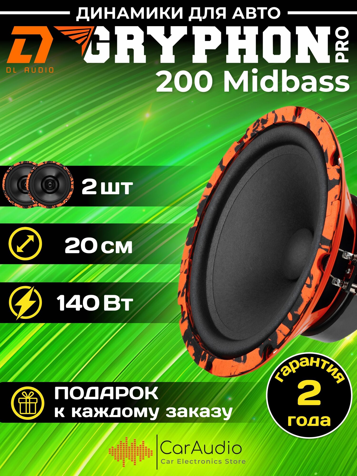 Колонки для автомобиля DL Audio Gryphon PRO 200 Midbass / эстрадная акустика 20 см. (8 дюймов) / комплект 2 шт.