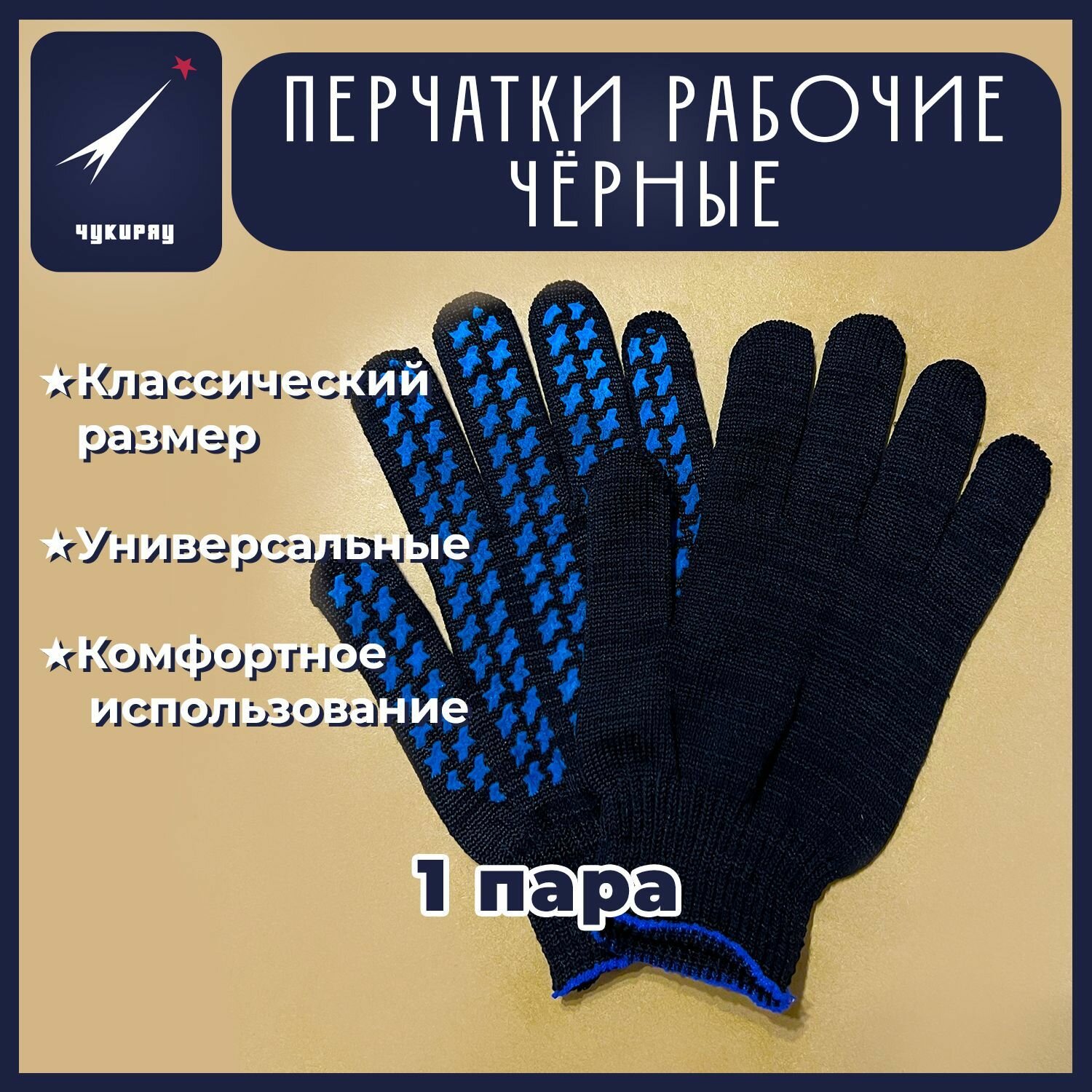 Перчатки ХБ с ПВХ чёрные (1 пара) 5 нитей 10 класс строительные универсальные рабочие защитные с покрытием хлопковые хозяйственные садовые