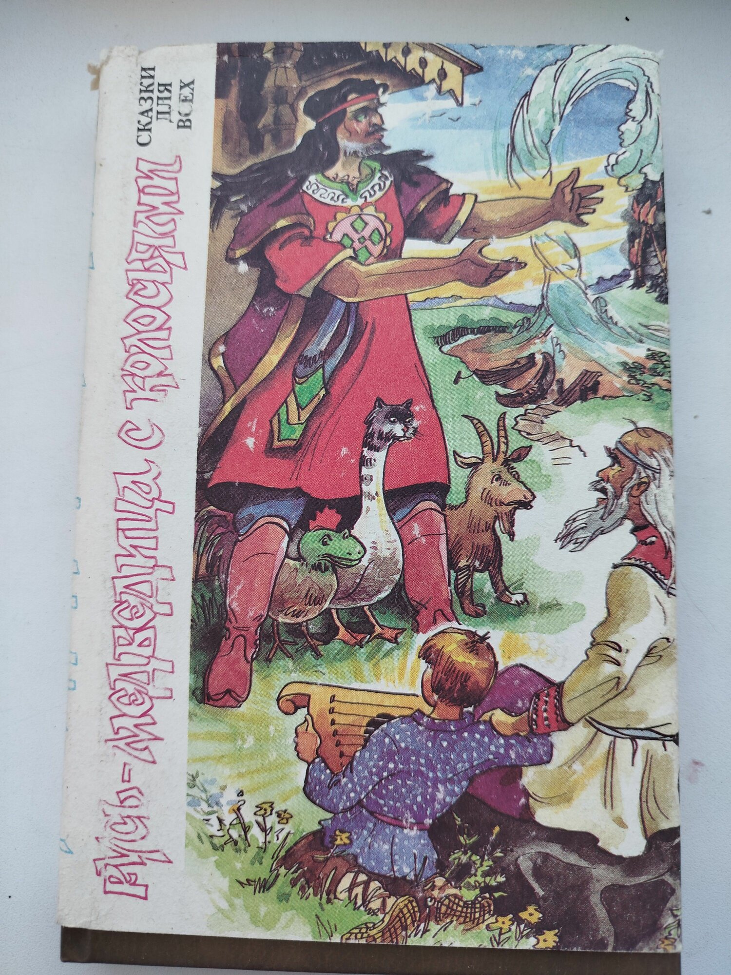 Сказки для всех . Русь- медведица с колосьями. - 1994 год