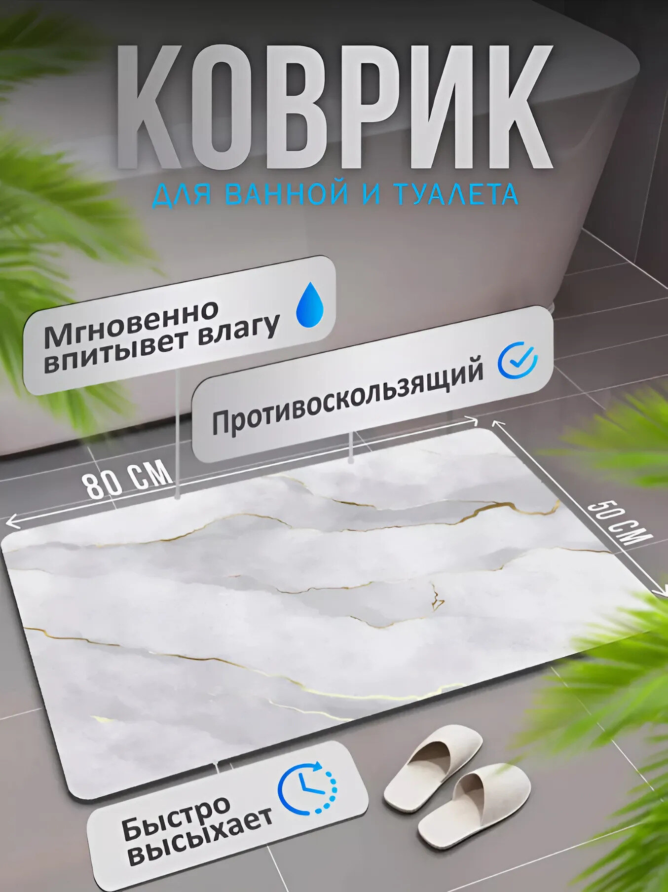 Противоскользящий впитывающий коврик для ванной комнаты 50*80 см, белый мрамор