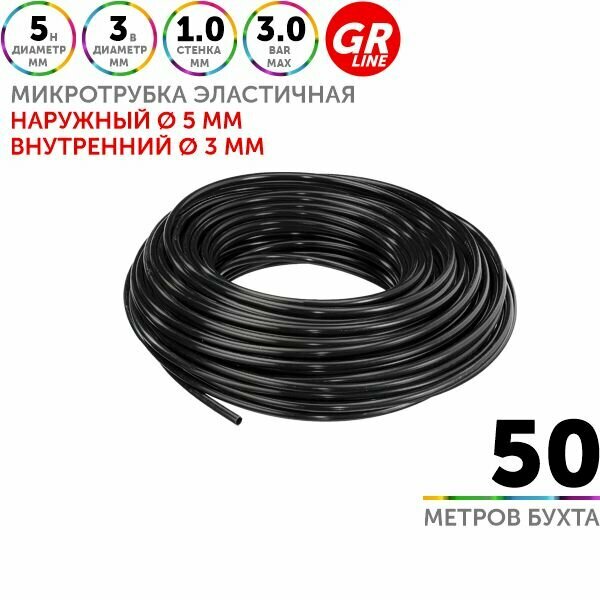 Микротрубка, трубка капельная GREEN RAIN PV010453 (5 х 3 мм). Бухта 50 метров