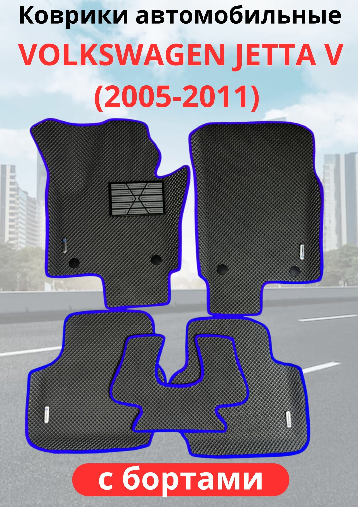 Автомобильные коврики Volkswagen Jetta V вольцваген джетта 5 (2005 - 2011)с бортами ЭВА / EVA / ЕВА