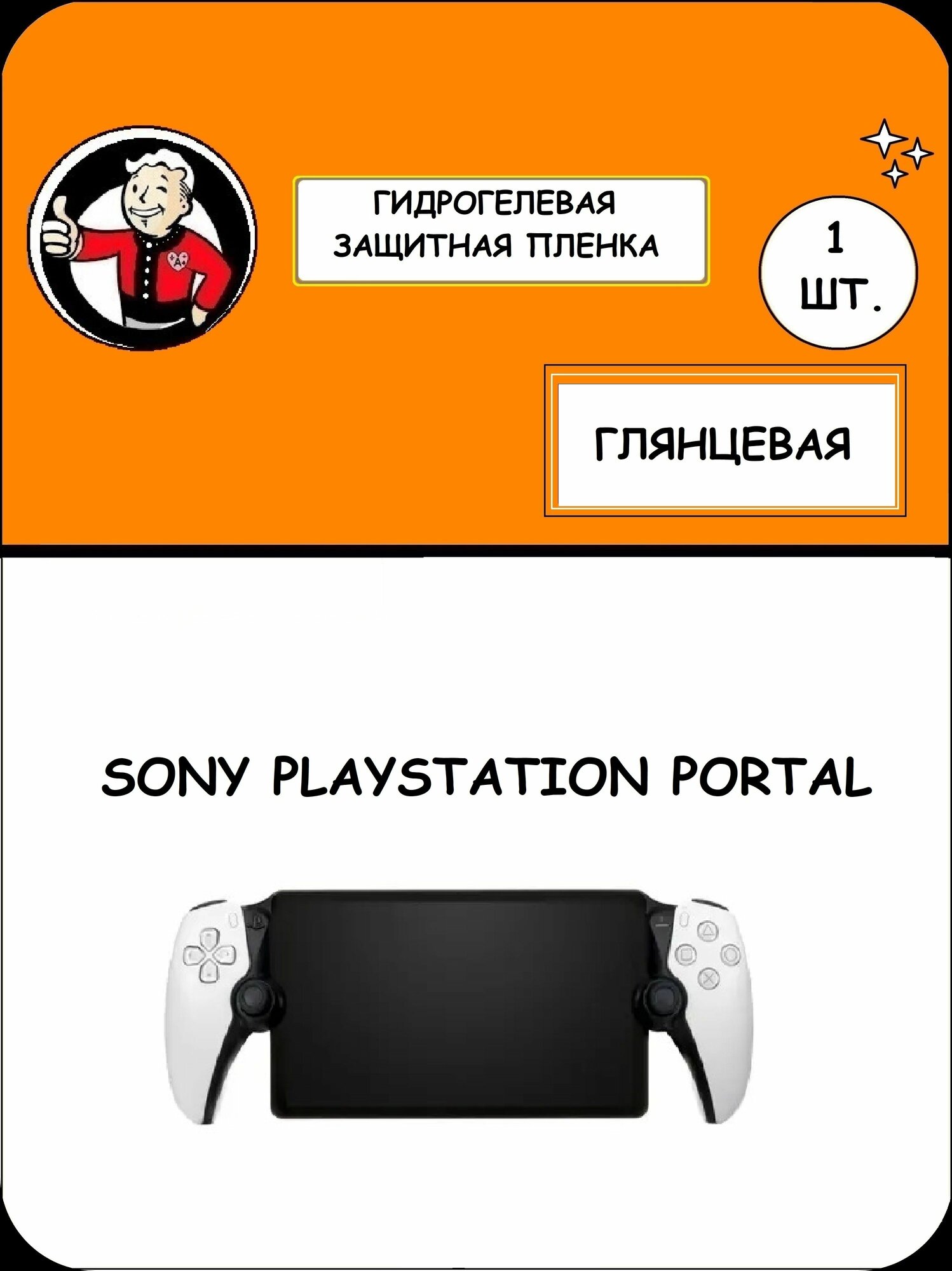Гидрогелевая защитная пленка для игровой приставки Sony PlayStation Portal