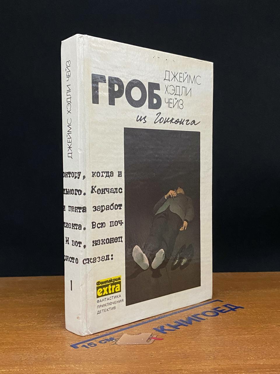 Книга. Гроб из Гонконга 1991 (2042760705175)