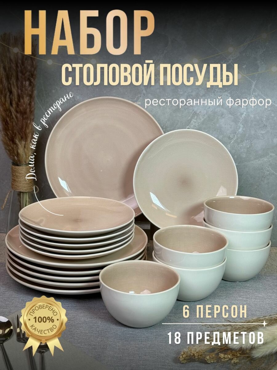 Набор столовой посуды на 6 персон, 18 предметов