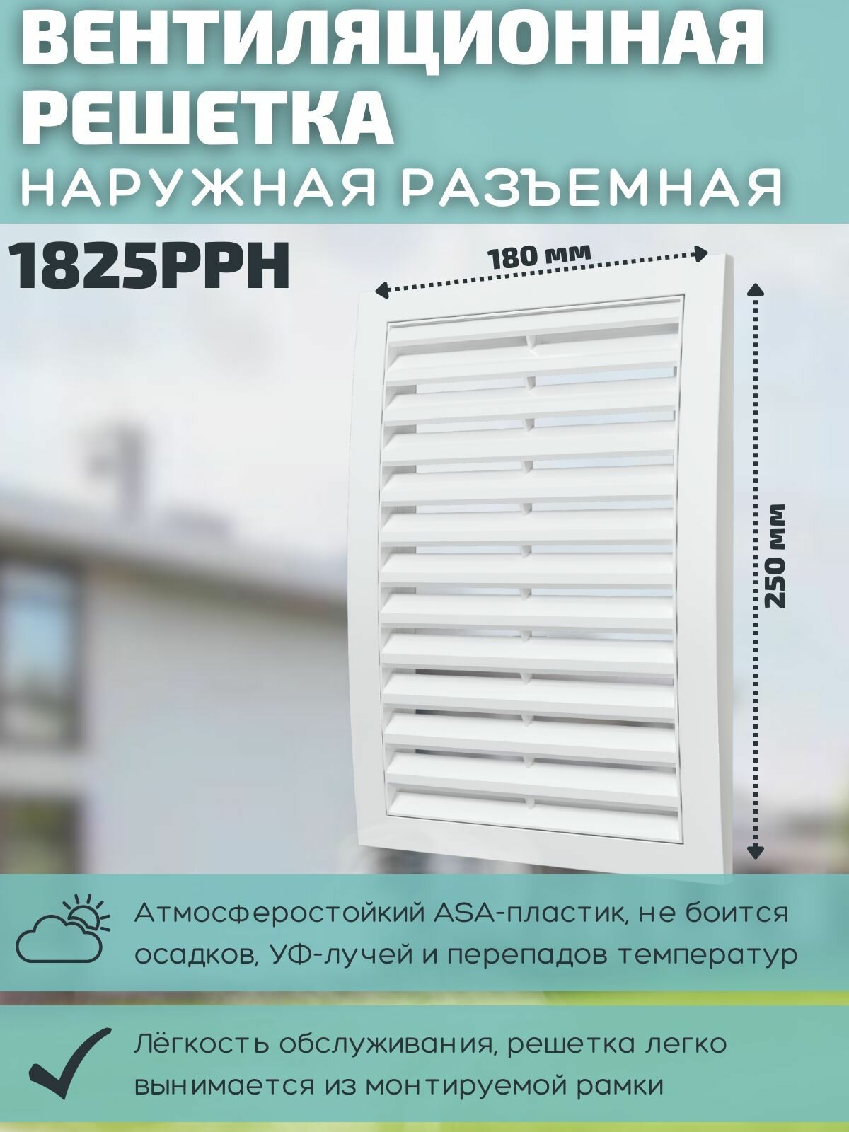 Решетка вентиляционная 180х250 разъемная наружная 1825РРН пластик белая