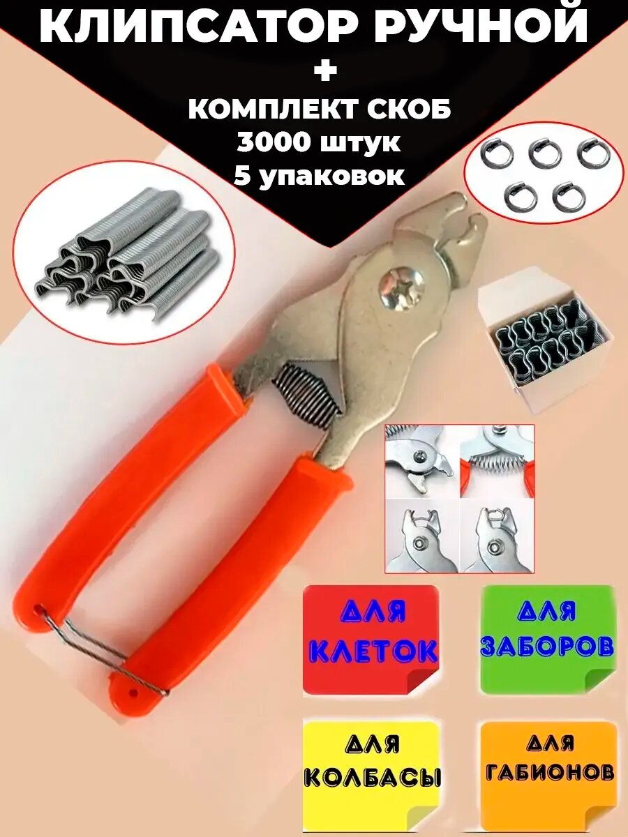 Клипсатор ручной и скобы 3000 штук