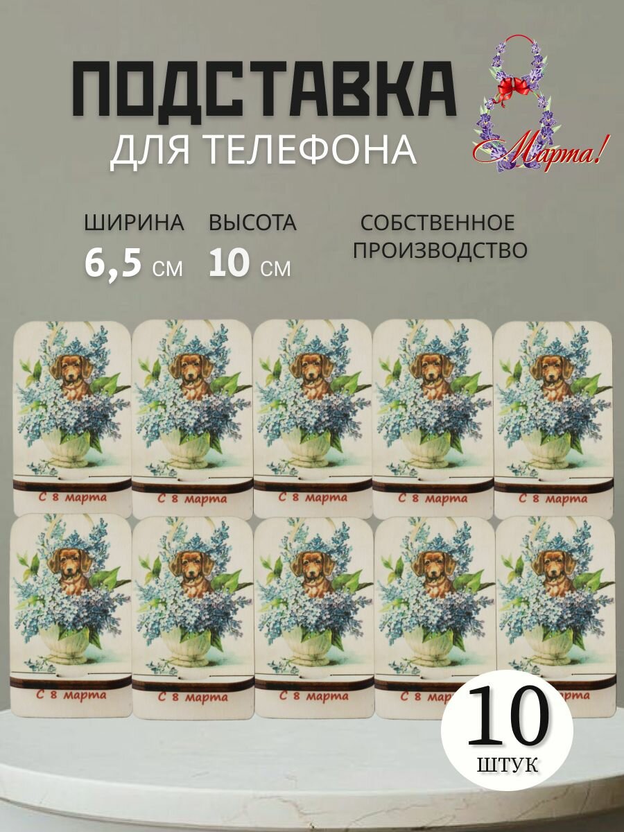 Деревянная подставка для смартфона в подарок на 8 марта 10 шт коллегам по работе подругам одноклассницам