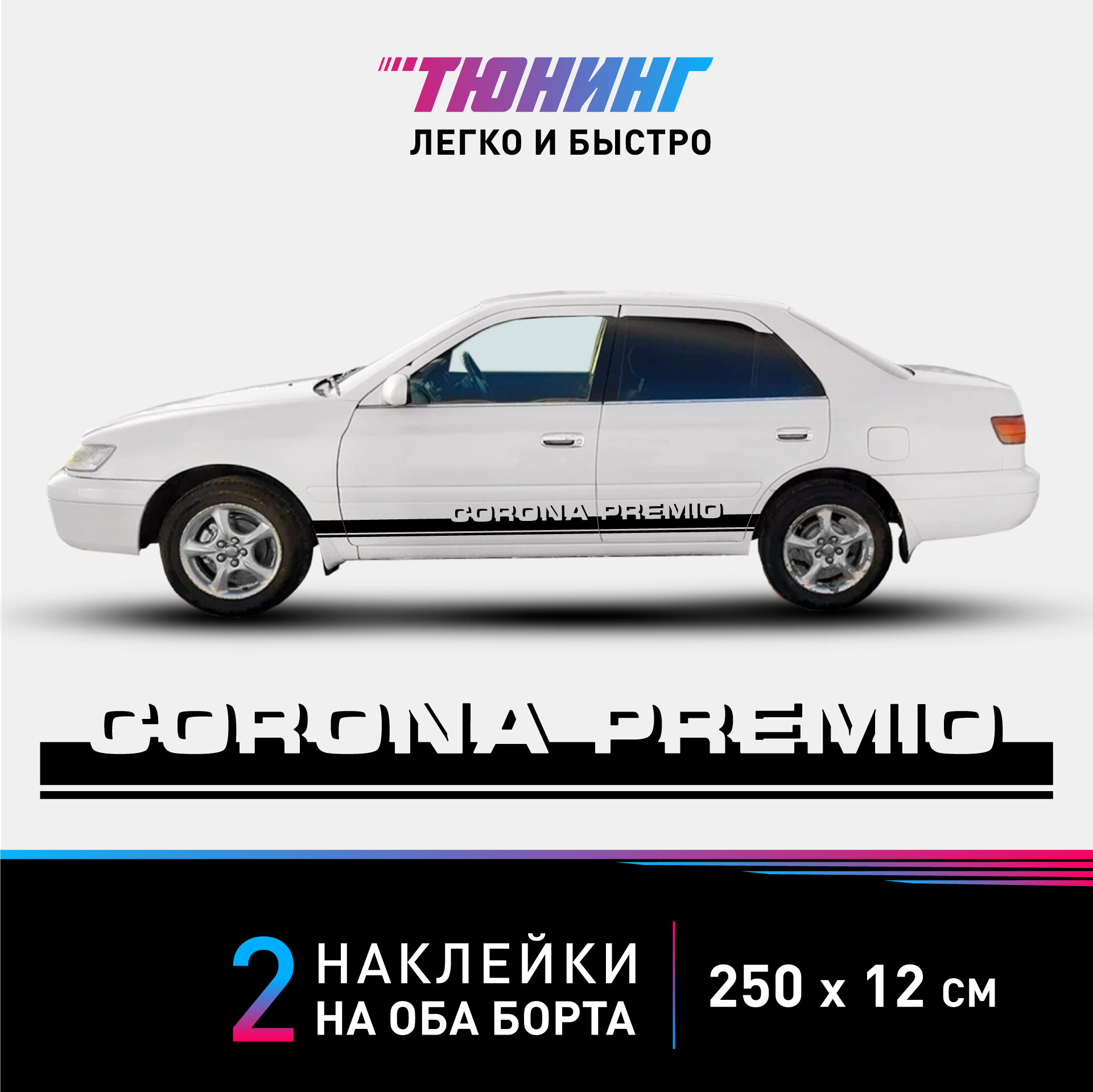 Наклейки на автомобиль Toyota Corona Premio - черные наклейки на авто Тойота Корона Премио на ДВА борта - тюнинг Тойота Корона Премио