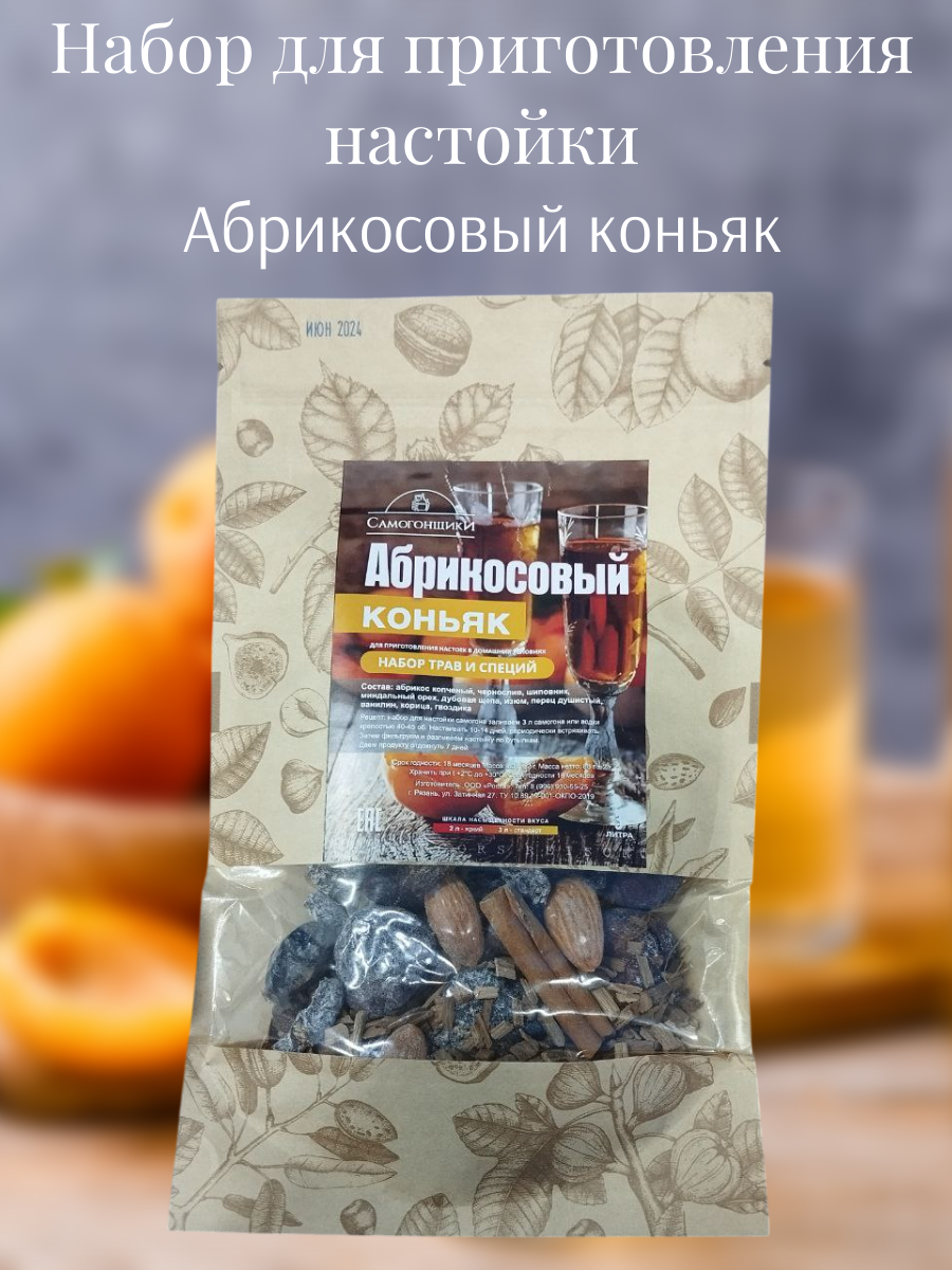 Набор трав и специй "Абрикосовый коньяк", для настойки, 88 г