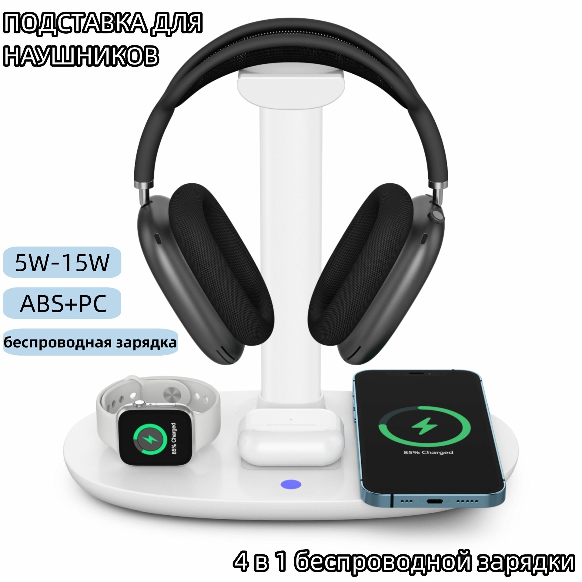 Подставка для наушников ,4 в 1 Функция беспроводной зарядки для Airpods для Airpods Max, iPhone12-15