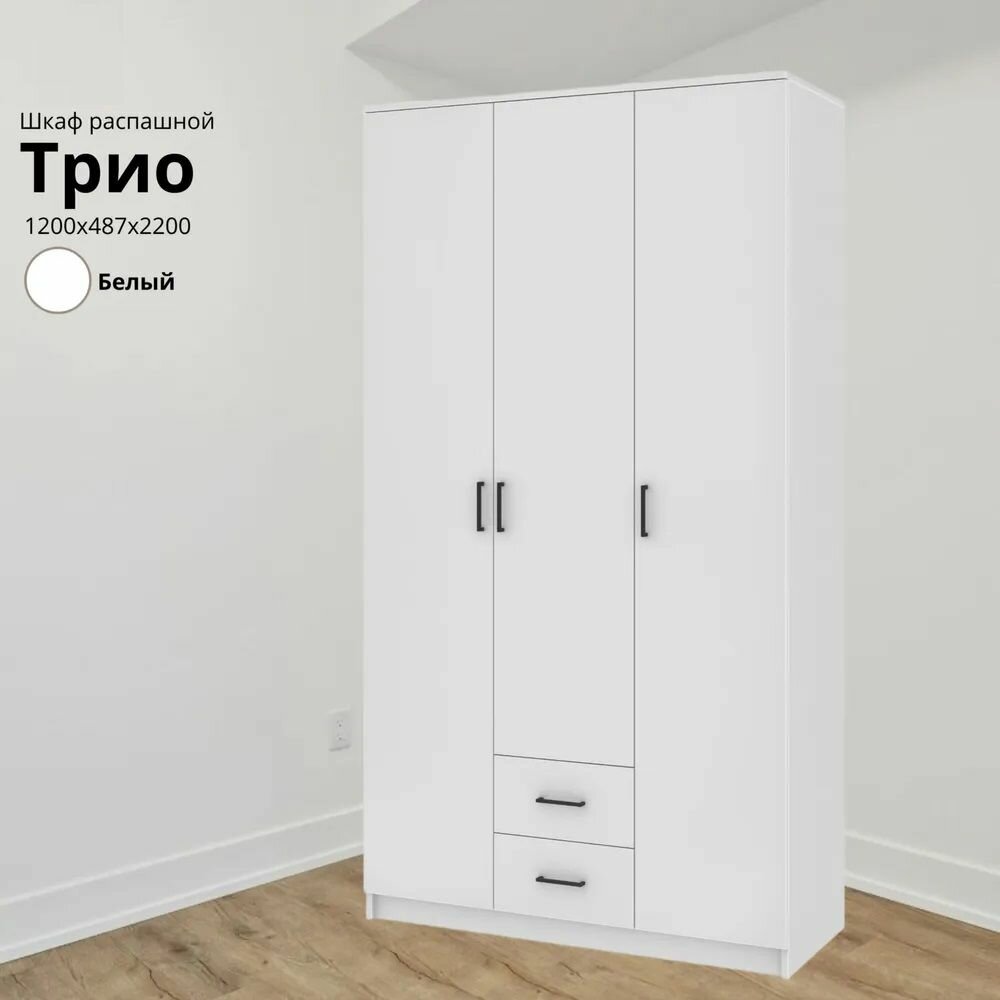 Шкаф Трио Белый, ЛДСП, с полками, ящиками, штангами, для спальни, гостиной, прихожей 1200х2200х487 мебельный РАЙ