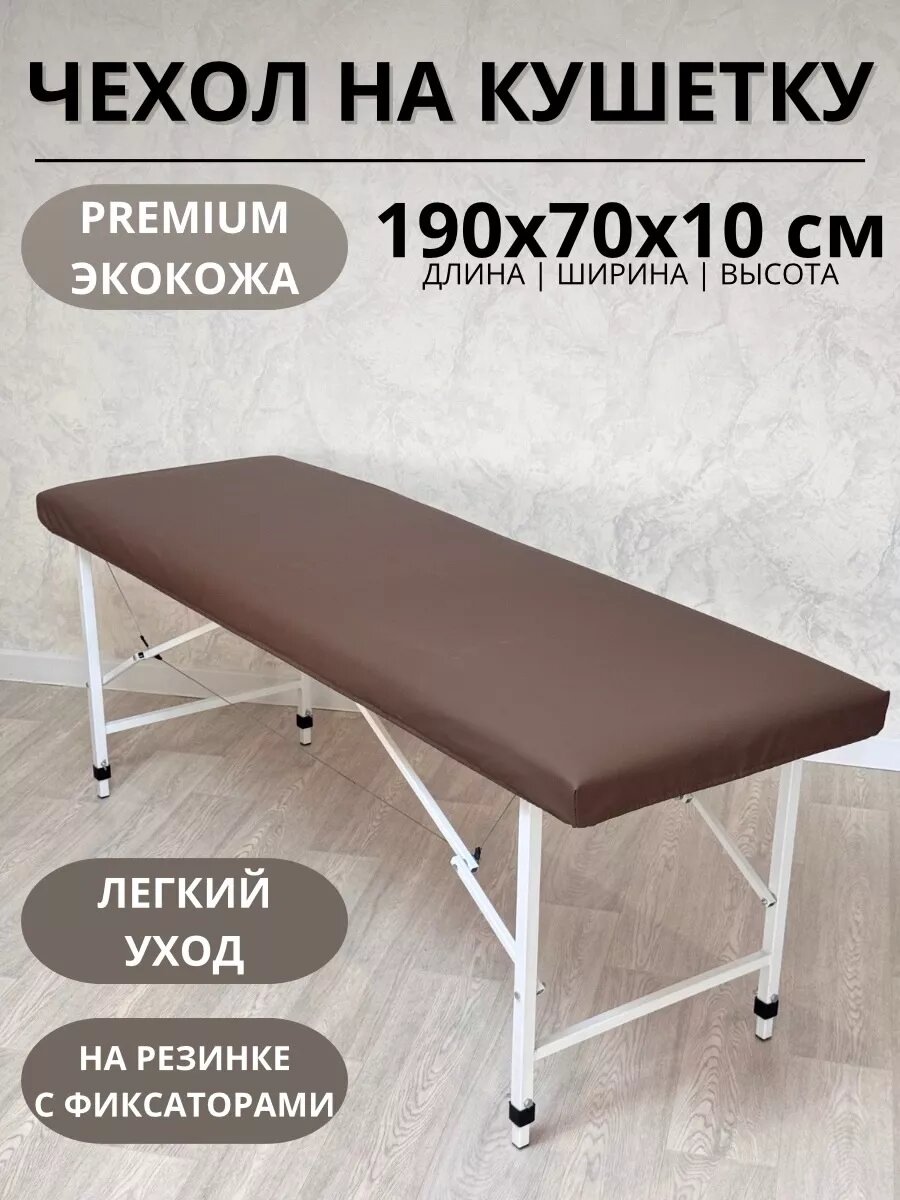Чехол на кушетку