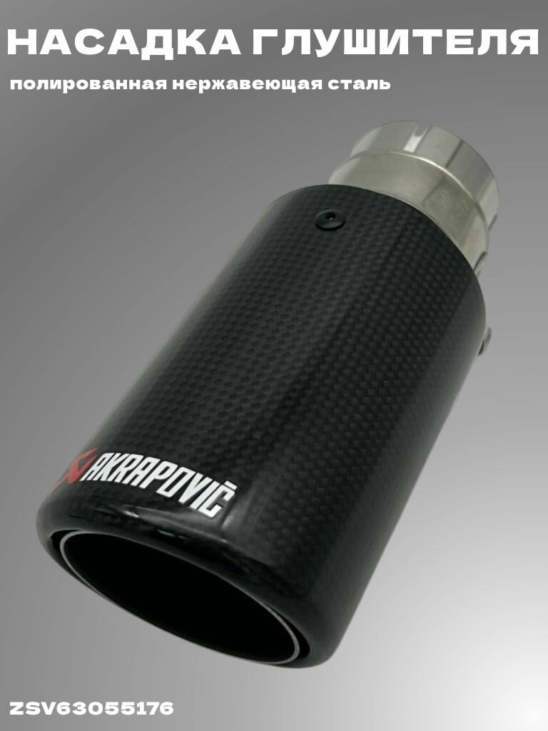 Насадка на глушитель Akrapovic 51*76 (Реплика)