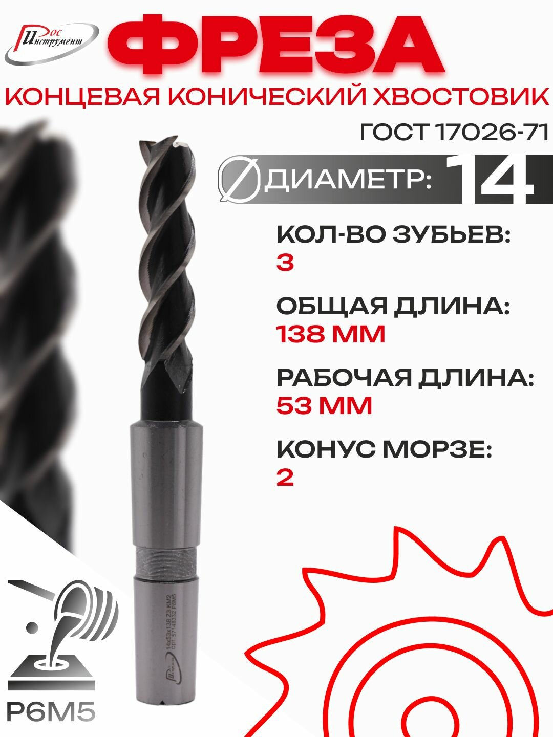 Фреза концевая конический хвостовик 14х138х53 Z3 КМ2