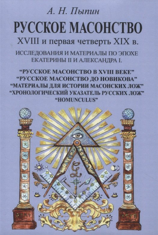 Русское масонство XVIII и первая четверть XIX в. Исследования и материалы по эпохе Екатерины II и Александра I (Александр Пыпин)