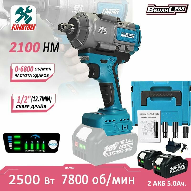 Kingtree Бесщеточный электрический гайковерт "1/2" дюйма, крутящий момент 2100 Н. м, 4 ударных головок(2АКБ, 5,0 Ач)