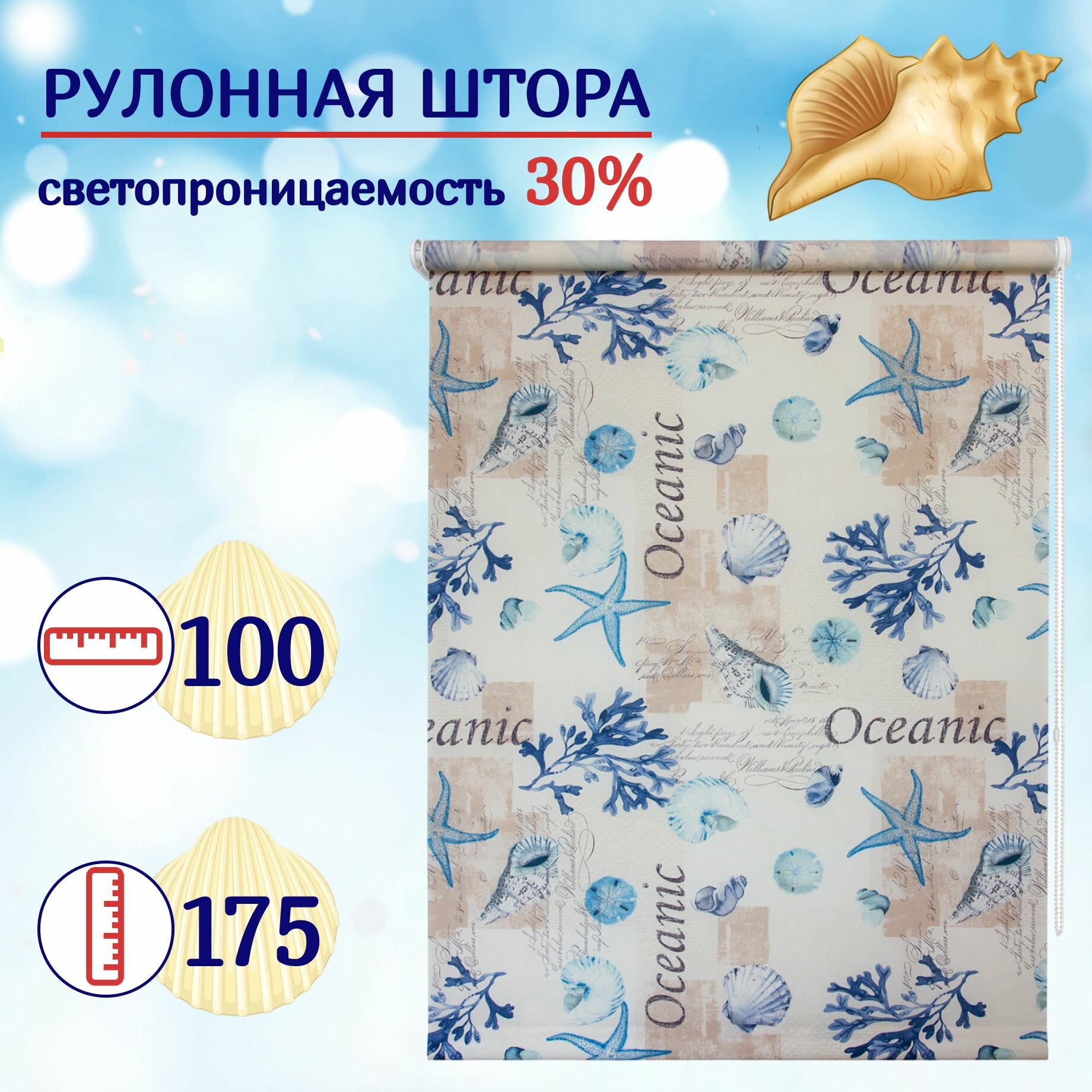 Рулонные шторы с рисунком 100 см Жалюзи на окна с принтом Океан, Высота 175