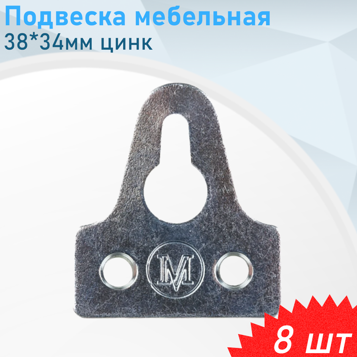 Подвеска мебельная 38*34мм цинк, 8 шт