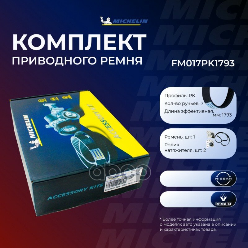 Комплект ремня поликлинового FM017PK1793 Michelin арт. FM017PK1793