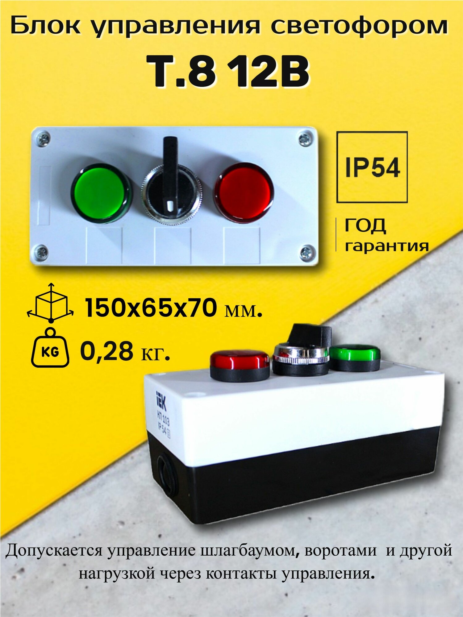 Блок управления светофором Т.8 12 Вольт