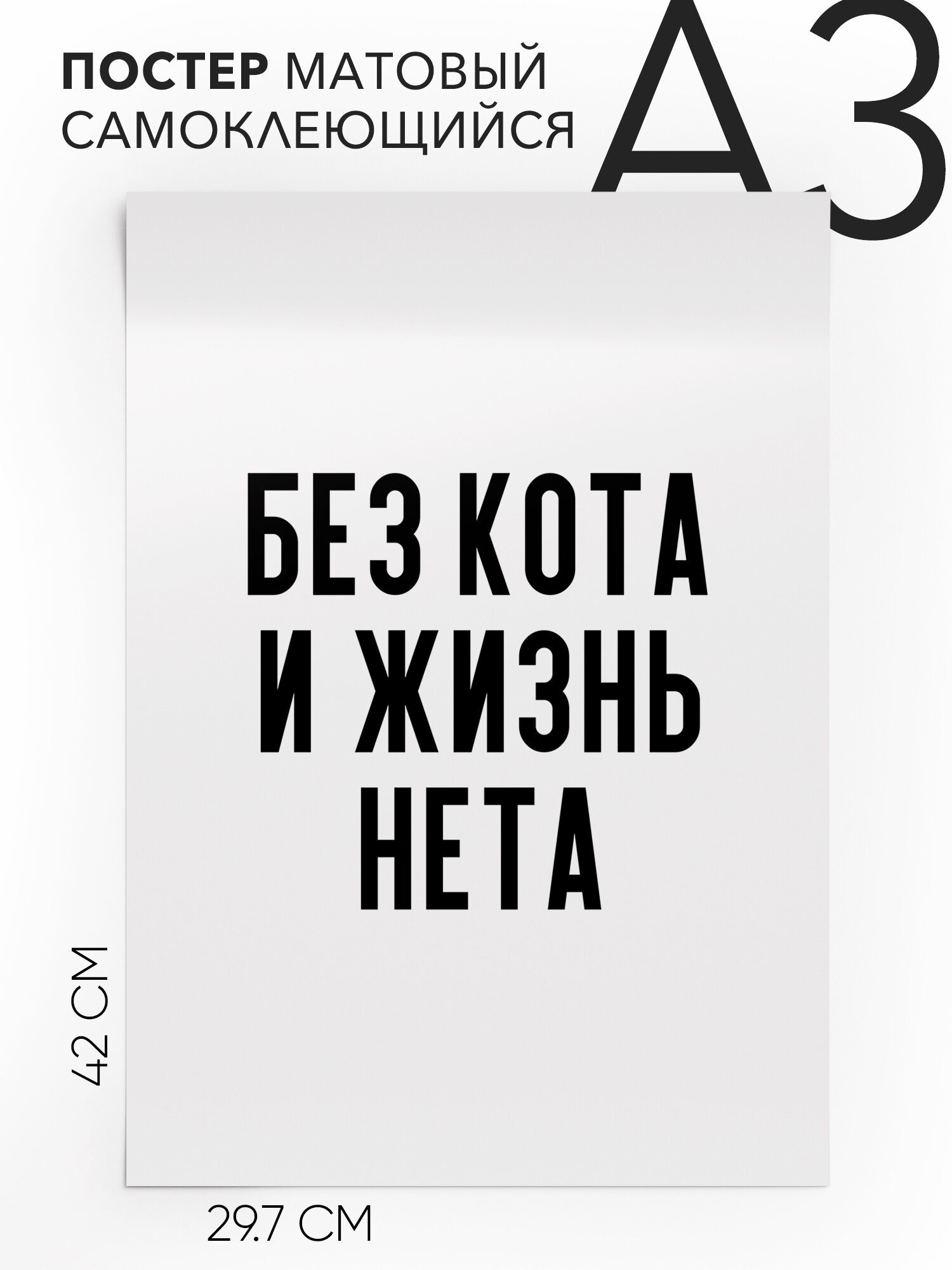 Плакат, постер на стену - подарочная без кота и жизнь не та, Самоклеящийся, 30х40, А3