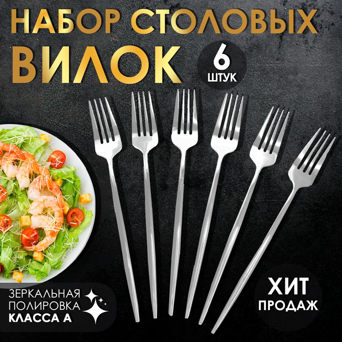 Вилка столовая столовые приборы серия "модерн" "Ультрамодный, современный", 6 предм.
