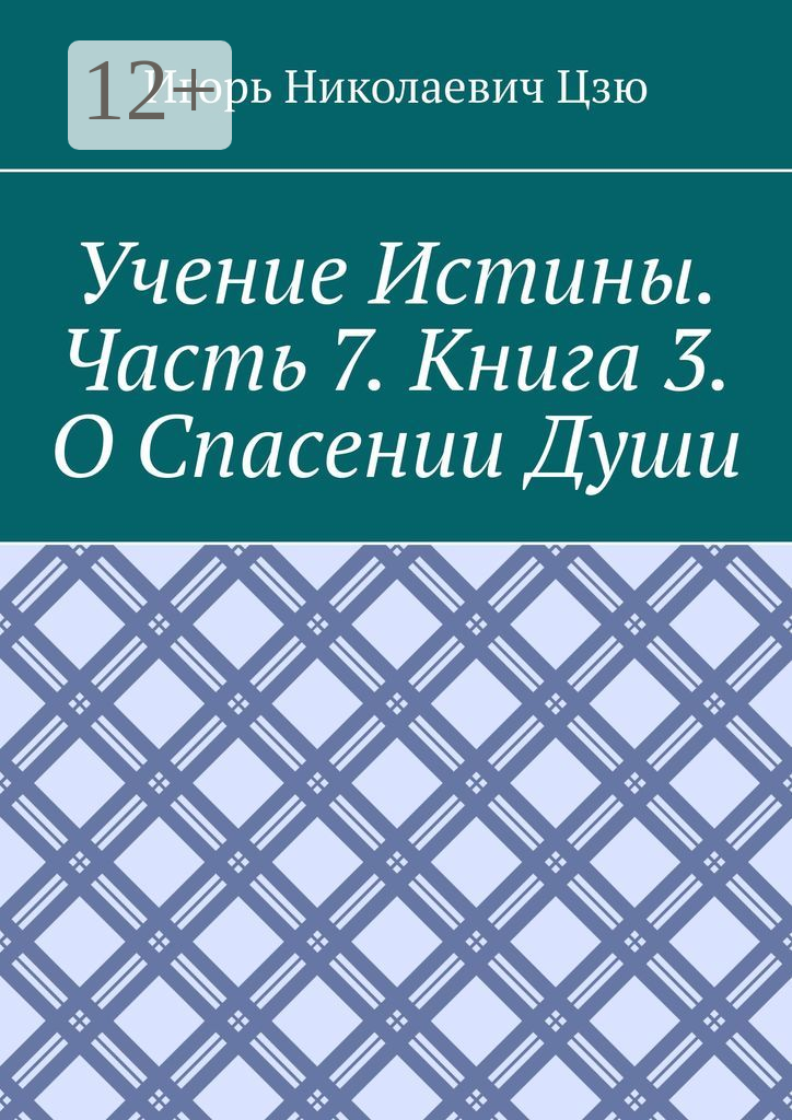 Учение истины. Часть 7. Книга 3. О спасении души