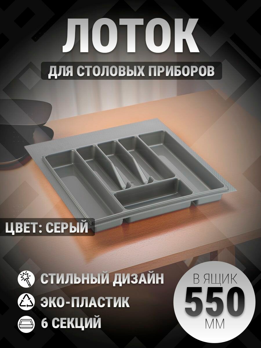 Лоток для столовых приборов в ящик 500-550 мм серый 1 шт
