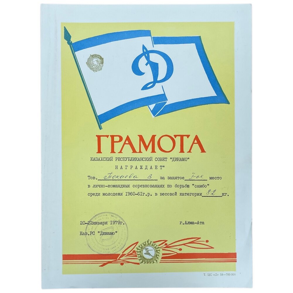 СССР, грамота "Казахский республиканский совет Динамо. I место в соревнованиях по самбо" 1979 г.