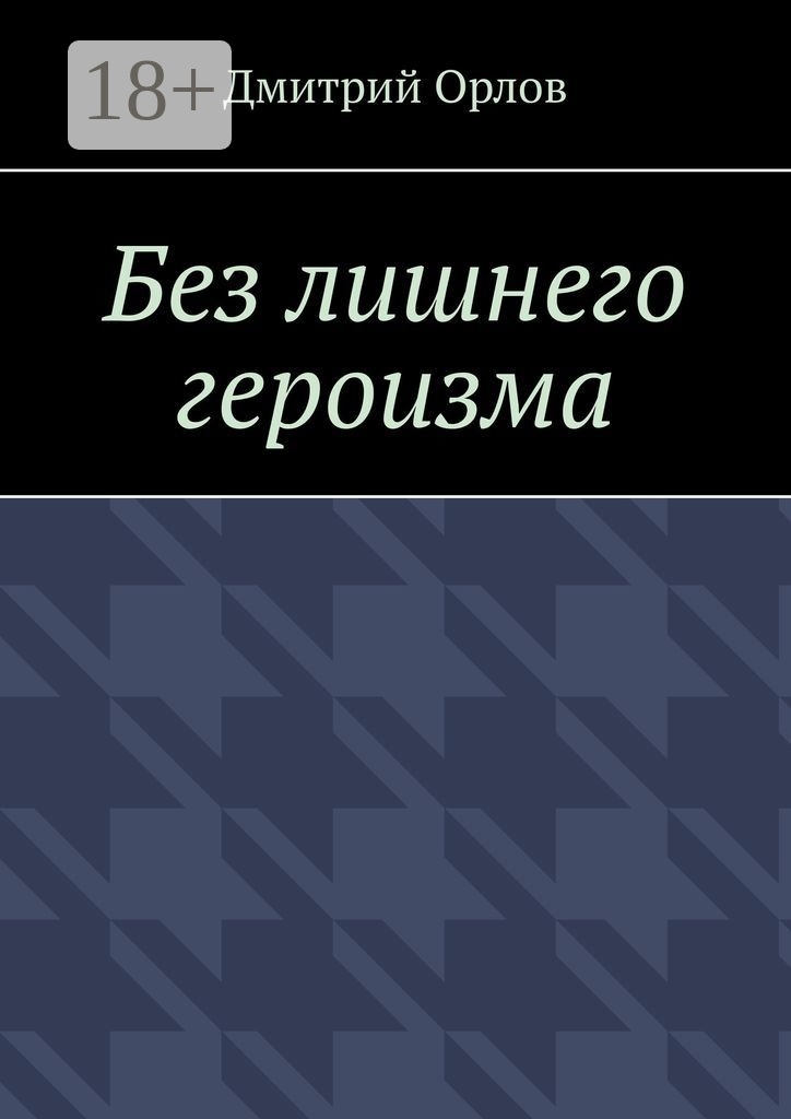 Без лишнего героизма