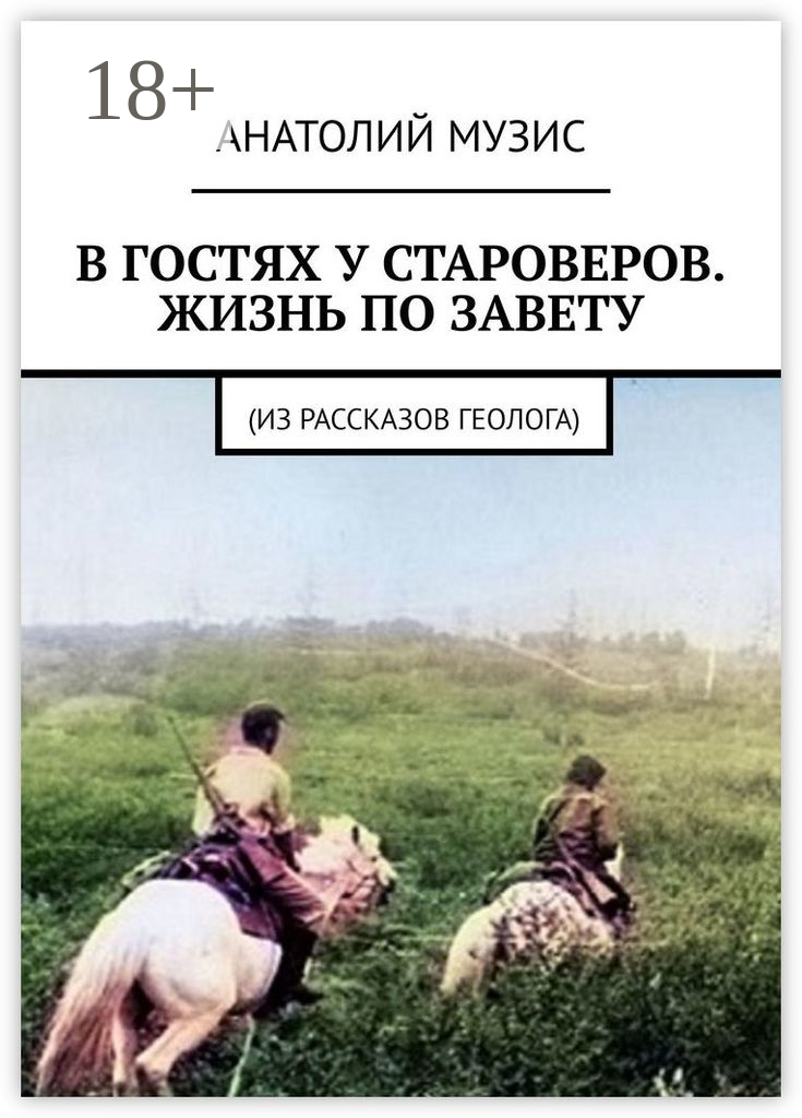 В гостях у староверов. Жизнь по завету